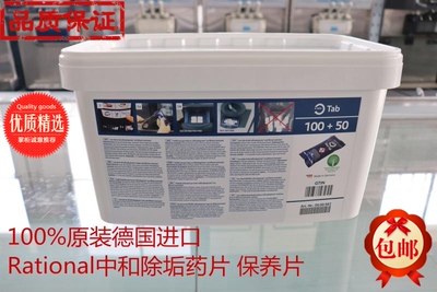 Rational万能蒸烤箱药片