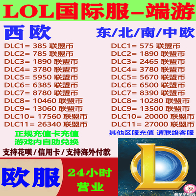 LOL英雄联盟国际服PC西欧北欧东欧南中欧服联盟币点券充值储值RP