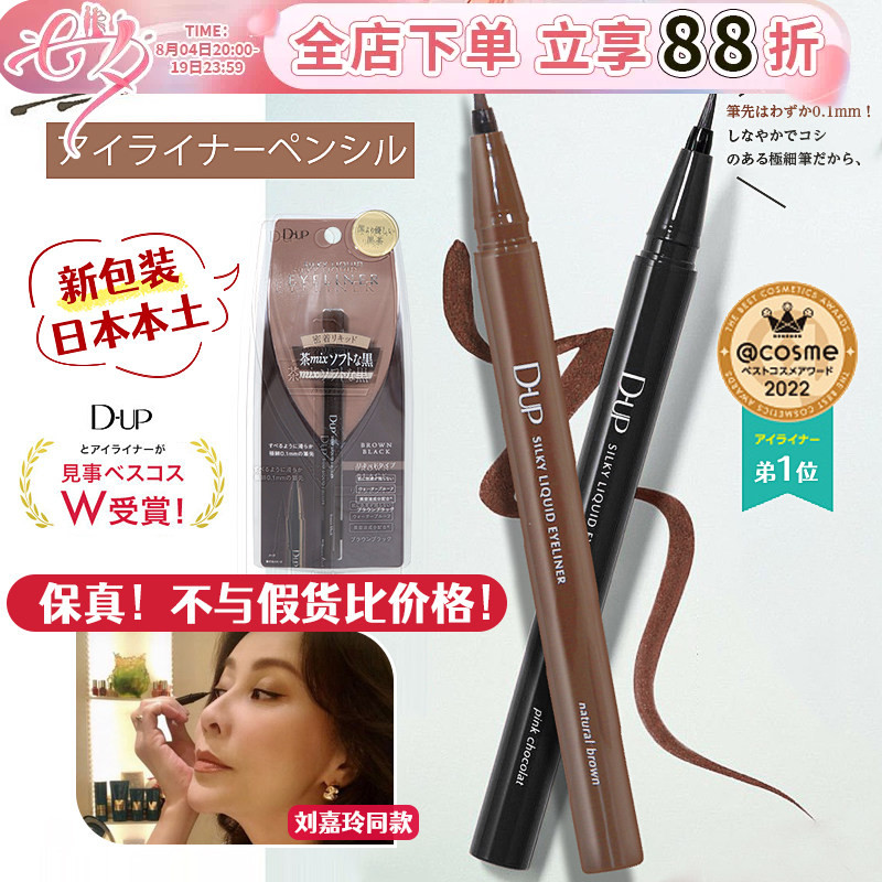刘嘉玲同款!日本本土DUP眼线液笔极细防水持久不晕染茶黑色眼线笔