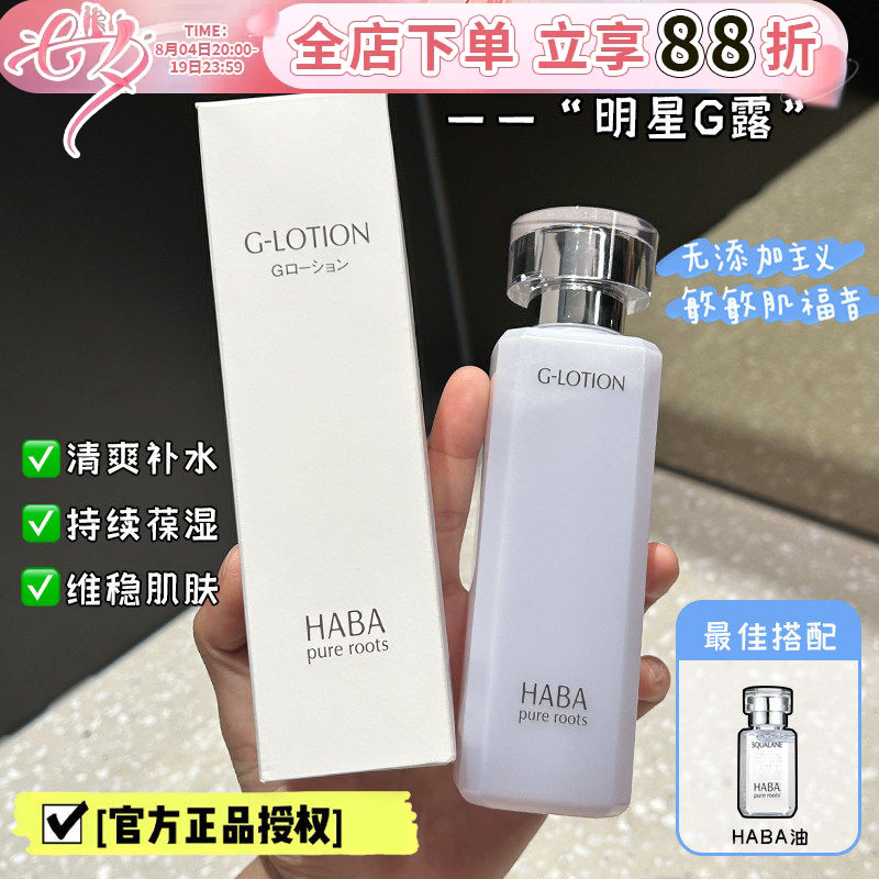 日本HABA爽肤水润泽柔肤化妆水舒缓保湿补水哈巴G露敏感肌湿敷水