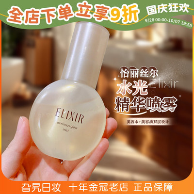 ELIXIR怡丽丝尔美容液精华液喷雾
