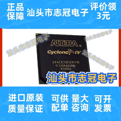 EP4CE75F29I7N现场可编程门阵列IC 封装BGA 提供BOM配单 原装正品