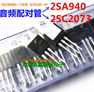 2SA940 2SC2073 三极管 A940 C2073 音频配对管 直插TO-220 全新