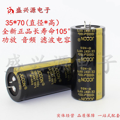 100v10000uf 10000uf100v JCCON 长寿命 功放音频 滤波电容 35*70