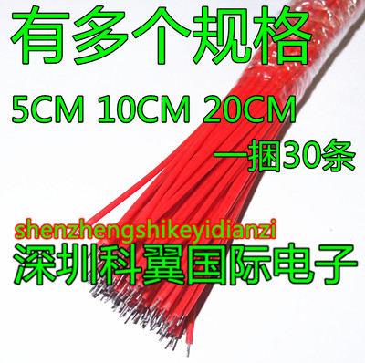 5CM 10CM 20CM 线仔 24AWG  红色 导线 电子线 连接线 双头镀锡