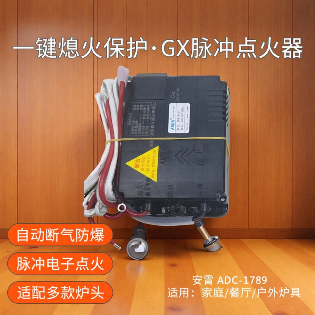 一键式熄火保护装置 GX脉冲点火器 安全炉具电子打火控制配件炉头