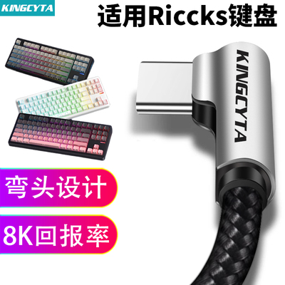 英西达适用Riccks键盘连接线