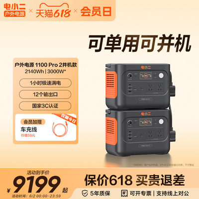 电小二1100pro2可单用可并机