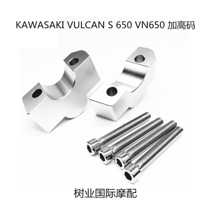 适用于KAWASAKI VULCAN S 650 VN650 小火神 15-19年车把龙头加高