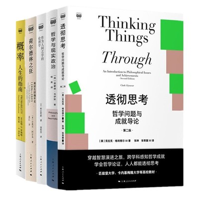 正版书【单套自选】荷尔德林之狂+概率人生的指南+哲学与现实政治+作为人间之学的伦理学+透彻思考 密涅瓦思辨万象 上海人民出版社