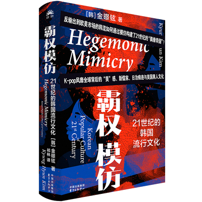 预售正版书 霸权模仿:21世纪的韩国流行文化 （K-pop风靡全球的20年背后中美日文化交织的沉淀） [韩]金暻铉著 东方出版中心