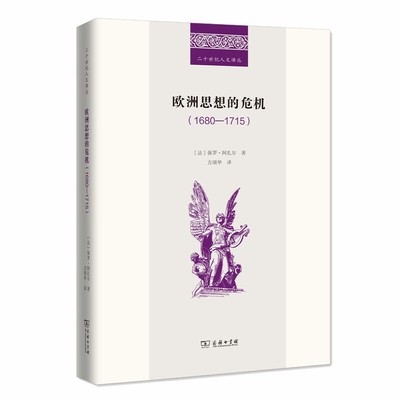 正版图书商务印书馆 欧洲思想的危机1680—1715 保罗·阿扎尔 著 方颂华 译  二十世纪人文译丛