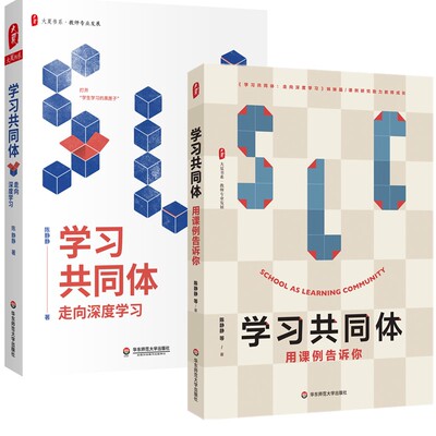 正版书【单套自选2册】 大夏书系 学习共同体 走向深度学习+用课例告诉你  陈静静著 华东师范大学出版社