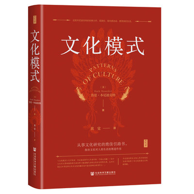 正版书  文化模式 鲁思·本尼迪克特（Ruth Benedict） 著 菊与刀作者 文化研究必读书 黄觉 译 思想会丛书 社科文献