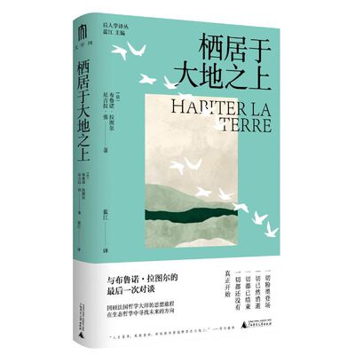 正版图书 栖居于大地之上 [法]布鲁诺·拉图尔  尼古拉·张著 大学问 广西本社出版