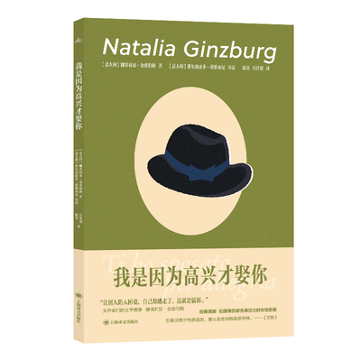 预售正版书  我是因为高兴才娶你 娜塔莉娅·金兹伯格著 上海译文出版社