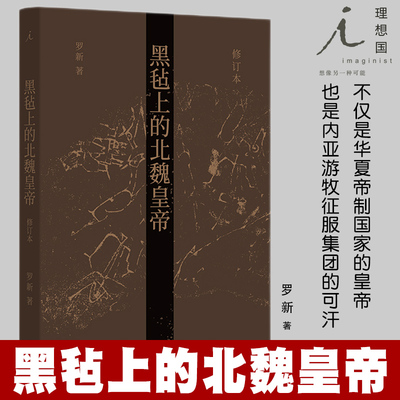 现货正版黑毡北魏皇帝理想国