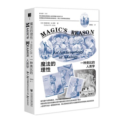 正版书  魔法的理性：一种类比的人类学   方寸丛书  【美】格雷厄姆·M.琼斯Graham M. Jones著  社科文献