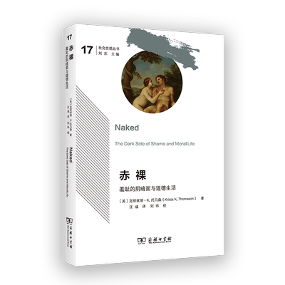 正版书  赤裸：羞耻的阴暗面与道德生活  社会思想丛书017 [美]克丽丝塔·K.托马森 著 汪彧 译 刘玮 校 商务印书馆