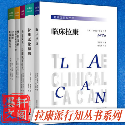 单套自选】拉康派行知丛书 梦的分析/临床拉康/拉康派论情感/关于女人拉康说了什么/拉康派儿童心理治疗 克莱特·索莱尔上海贝贝特
