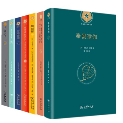 正版【单套自选】瑜伽哲学经典丛书 奉爱瑜伽+觉知真我的旅程+千岛语录+智慧瑜伽之光+瑜伽经+行动瑜伽+奥义书  商务印书馆