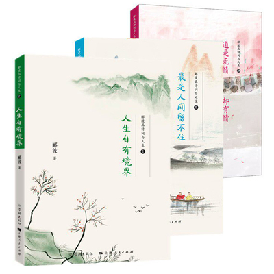 单套自选 郦波品诗词与人生系列 人生自有境界/最是人间留不住/道是无情却有情 古诗词鉴赏 学林出版社