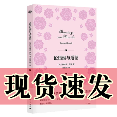 正版书 论婚姻与道德 [英]伯特兰·罗素 著 汪文娟 译 密涅瓦丛书 上海人民出版社