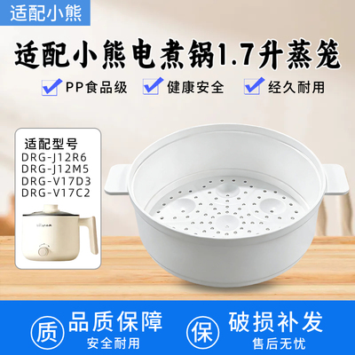 适用小熊电煮锅1.7升蒸笼DRG-J12R6/DRG-J12M5/DRG-V17D3蒸笼蒸屉