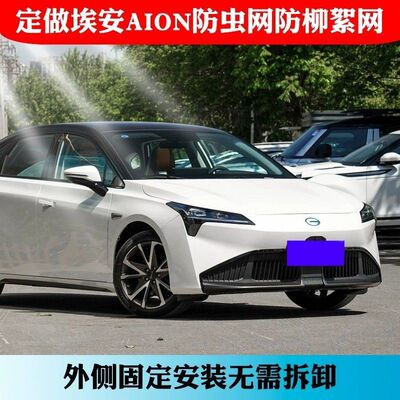 适用埃安AIONS中网防虫网AIONSPlus防柳絮网AIONYAIONS水箱防虫网