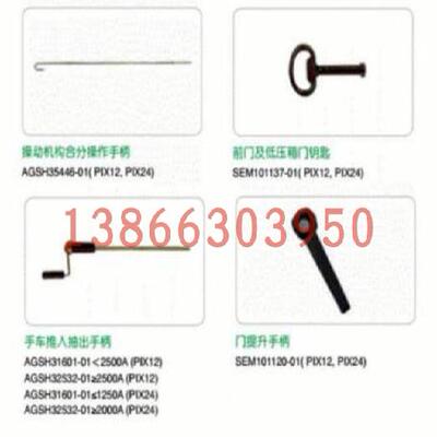 agsh31601-01手车推入抽出手柄pix服装加工设备