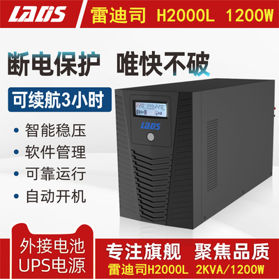 雷迪司UPS电源H2000L延时稳压监控备用2KVA 1200W自动开关机3小时