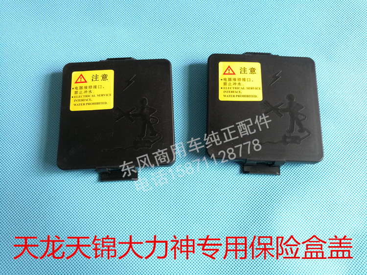 原厂配件东风天锦驾驶室保险丝盒盖汽车保险盒盖加厚保险丝盒方盖