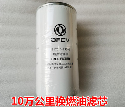 东风天龙国六发动机10万公里长里程燃油滤芯柴滤1117010-E9300