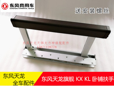 东风天龙旗舰 KL KX 驾驶室卧铺加装扶手卧铺防护栏7600140-c6100