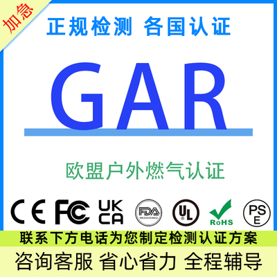 欧盟CE-GAR燃气器具认证报告