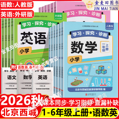 2026秋学习探究诊断 北京西城 语文数学英语小学上下册一二三四五六年级人教版外研版123456年级 小学教辅学探诊