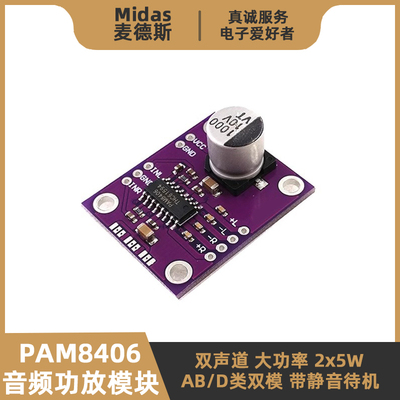 【麦德斯】PAM84062x5W功放模块