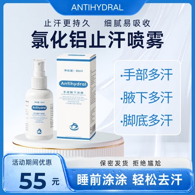 Antihydral氯化铝止汗剂喷雾氯化羟铝溶液狐腋臭汗手脚汗多汗症
