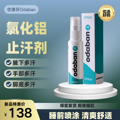 优得芬止汗喷雾手足腋下止汗净味