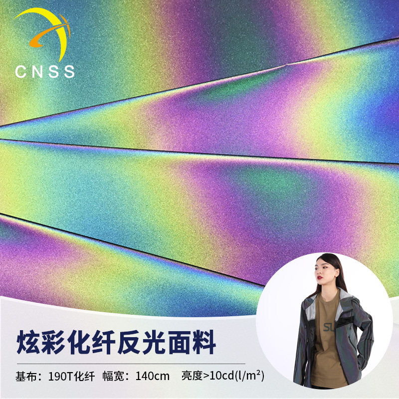 cnss科技炫彩高亮化纤反光面料时尚服装柔软反光布材料辅料定制_虎窝淘