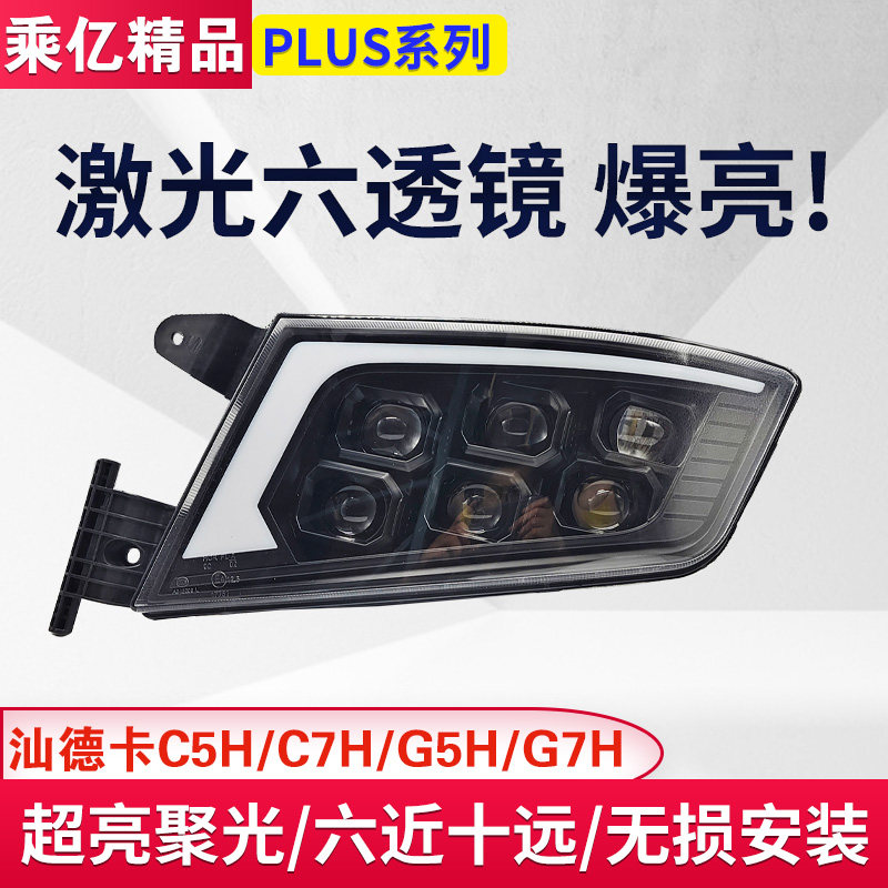 适用汕德卡G7C7HG5大灯总成新款改装多透镜激光全LED超亮前杠大灯