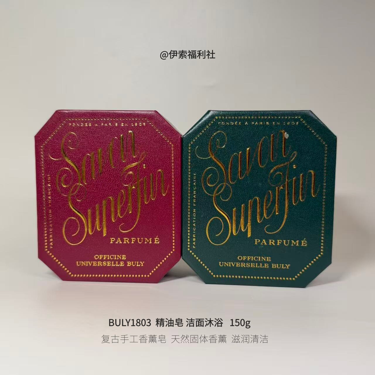 BULY1803精油皂复古手工香薰皂天然固体香薰150g洁面沐浴