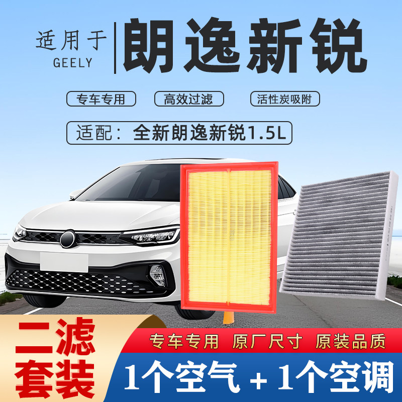 适配2023款 大众朗逸新锐 1.5L自吸空气格空调滤芯滤清器原厂升级