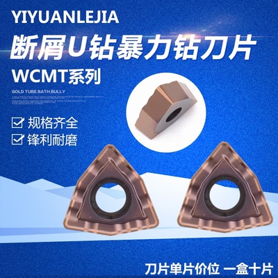 断屑U钻刀片暴力钻刀粒WCMT