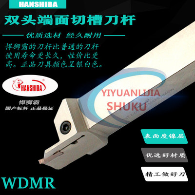 悍狮霸双头端面切槽刀杆WDMR