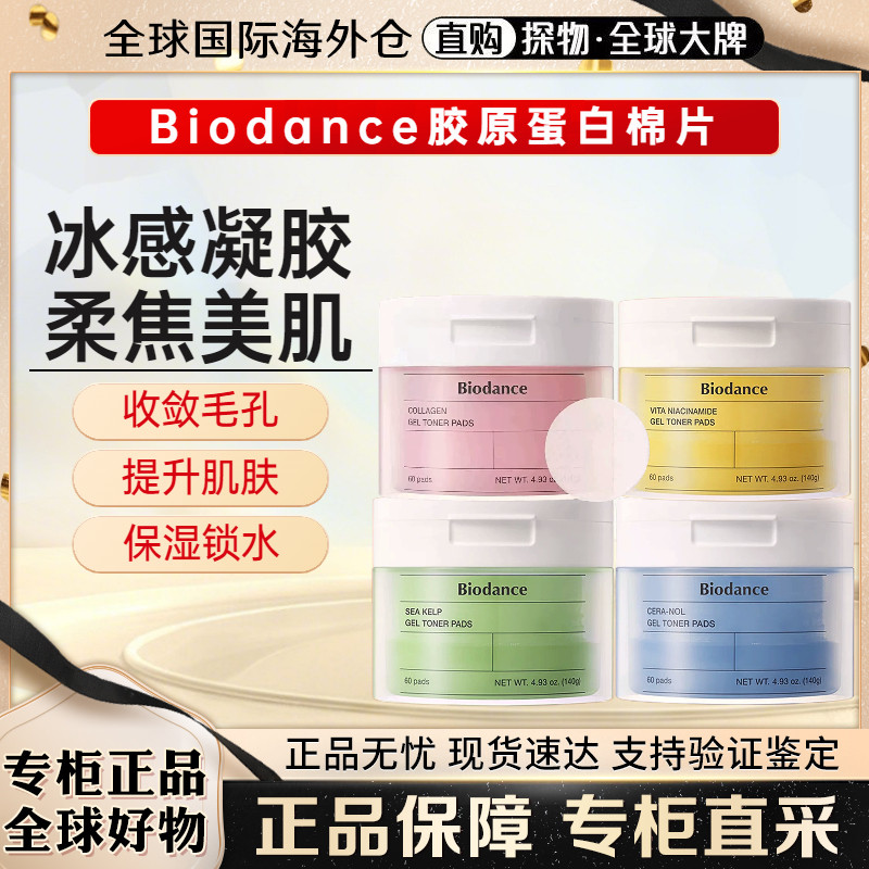 韩国biodance胶原蛋白棉片凝胶保湿精华妆前敷脸补水舒缓收缩毛孔