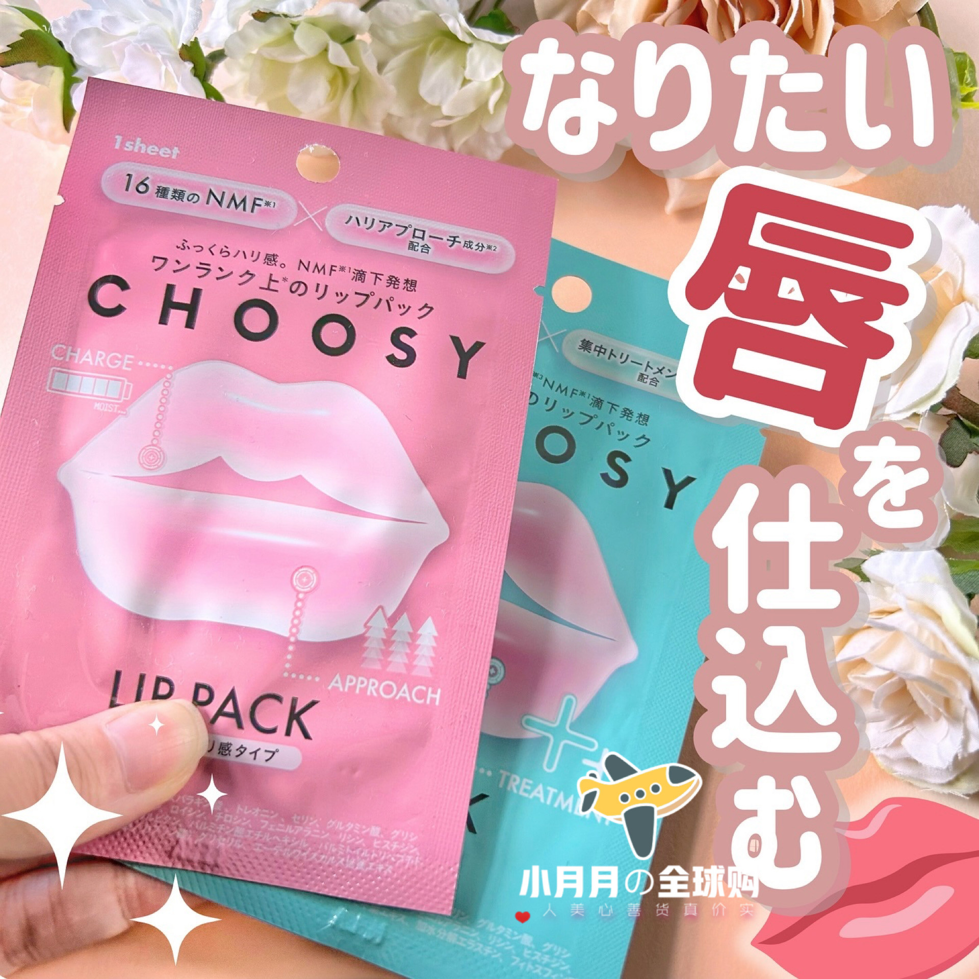 现货包邮 日本本土CHOOSY唇膜粉色蓝色丰盈水润集中修护