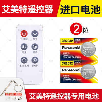 艾美特电风扇遥控器纽扣电池