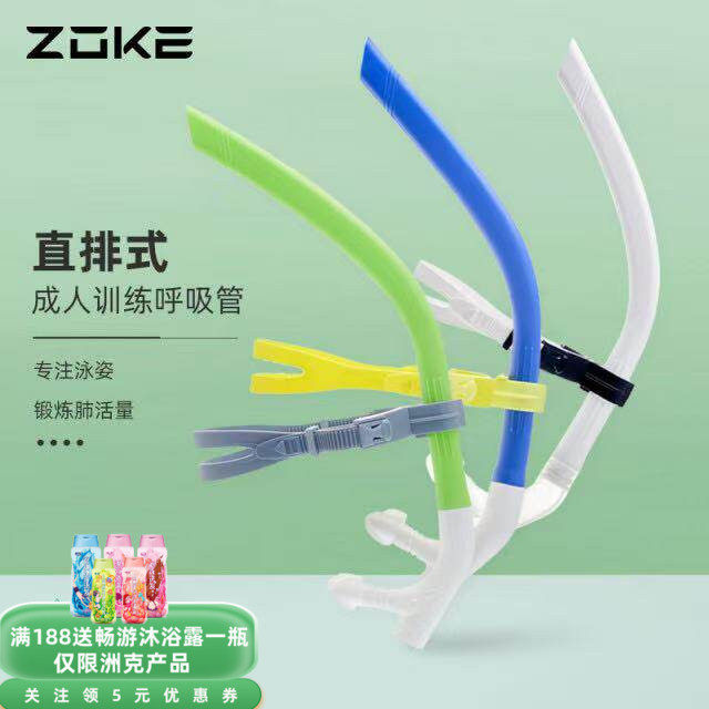 ZOKE洲克官方成人男女通用游泳训练前置直排专用呼吸管现货包邮