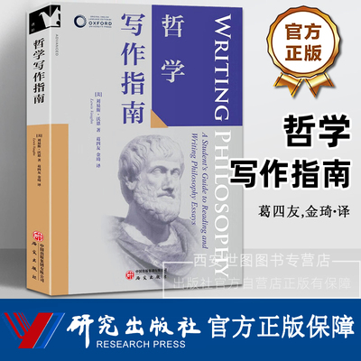 哲学写作指南 牛津学科论文写作进阶系列教材批判性思维与逻辑学术规范与引用毕业论文写作技巧工具书 研究出版社
